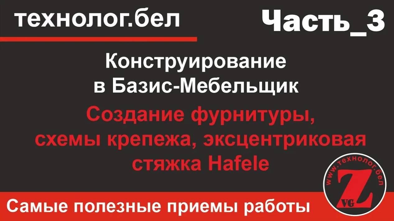 Создание фурнитуры, схемы крепежа Эксцентриковая стяжка Hafele в Базис-Мебельщик 10.0