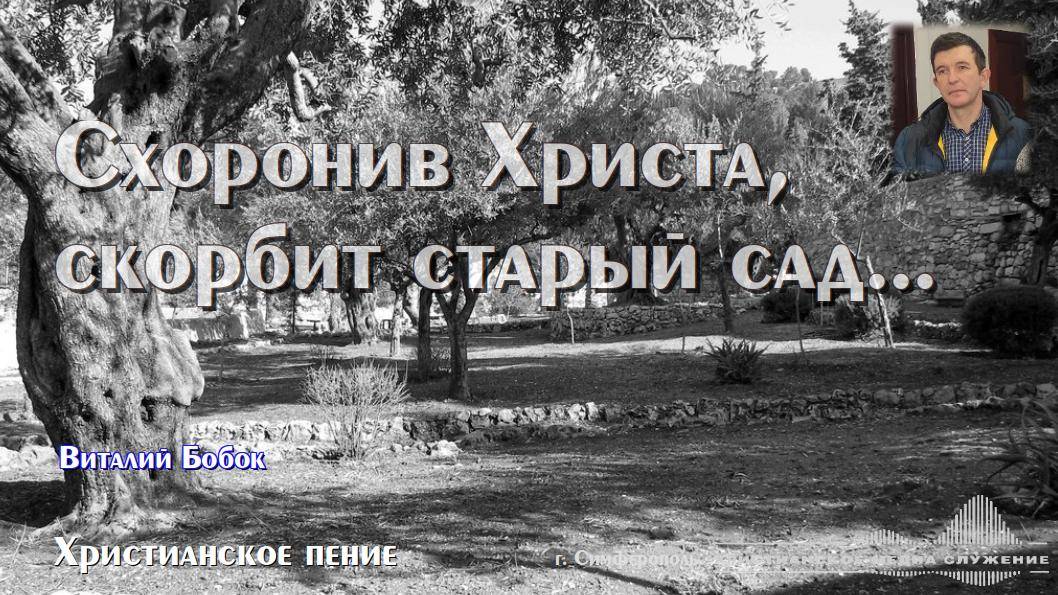 Схоронив Христа, скорбит старый сад... | Христианское произведение