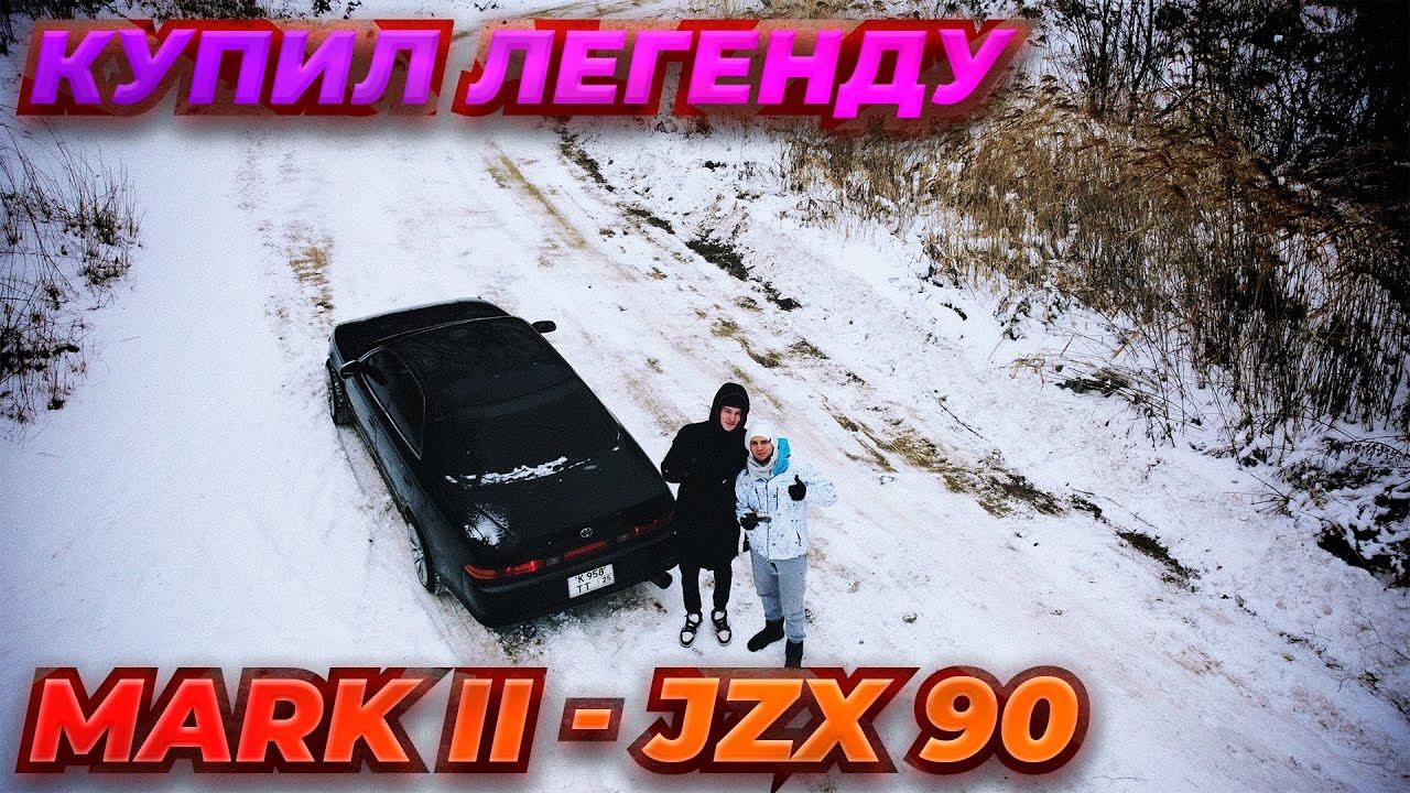 Я купил себе ЛЕГЕНДУ | MARK II - JZX90