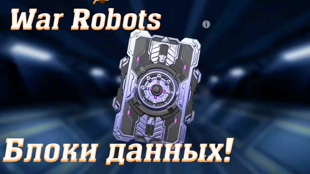 Открываю блоки данных! War Robots @YTCuatro #warrobots