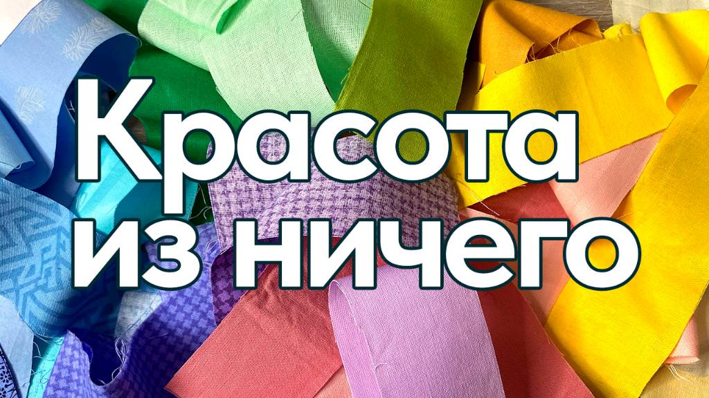 Лоскутное одеяло - признак бедности? Осваиваем фантазийный блок DIY Мастер-класс