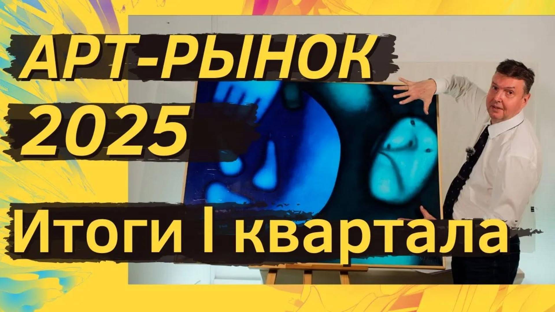 Арт-рынок 2025. Итоги I квартала