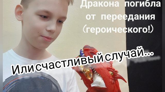 Трейлер пьесы Дракон