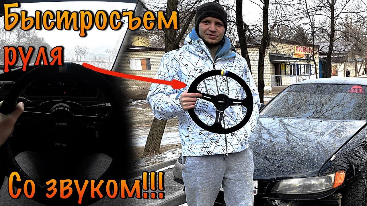 Быстросъем руля со звуком | NRG Innovations |