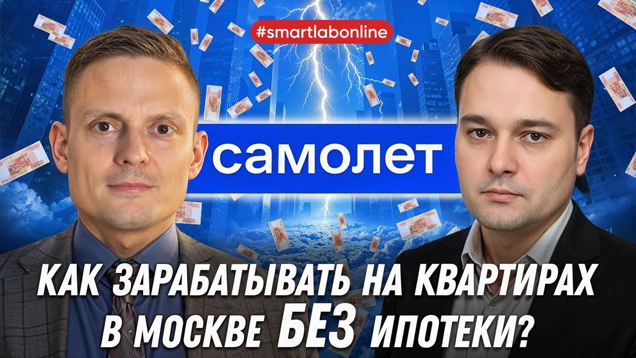 Как получать доход от московских квартир без покупки жилья? Детальный разбор БПИФ Самолета