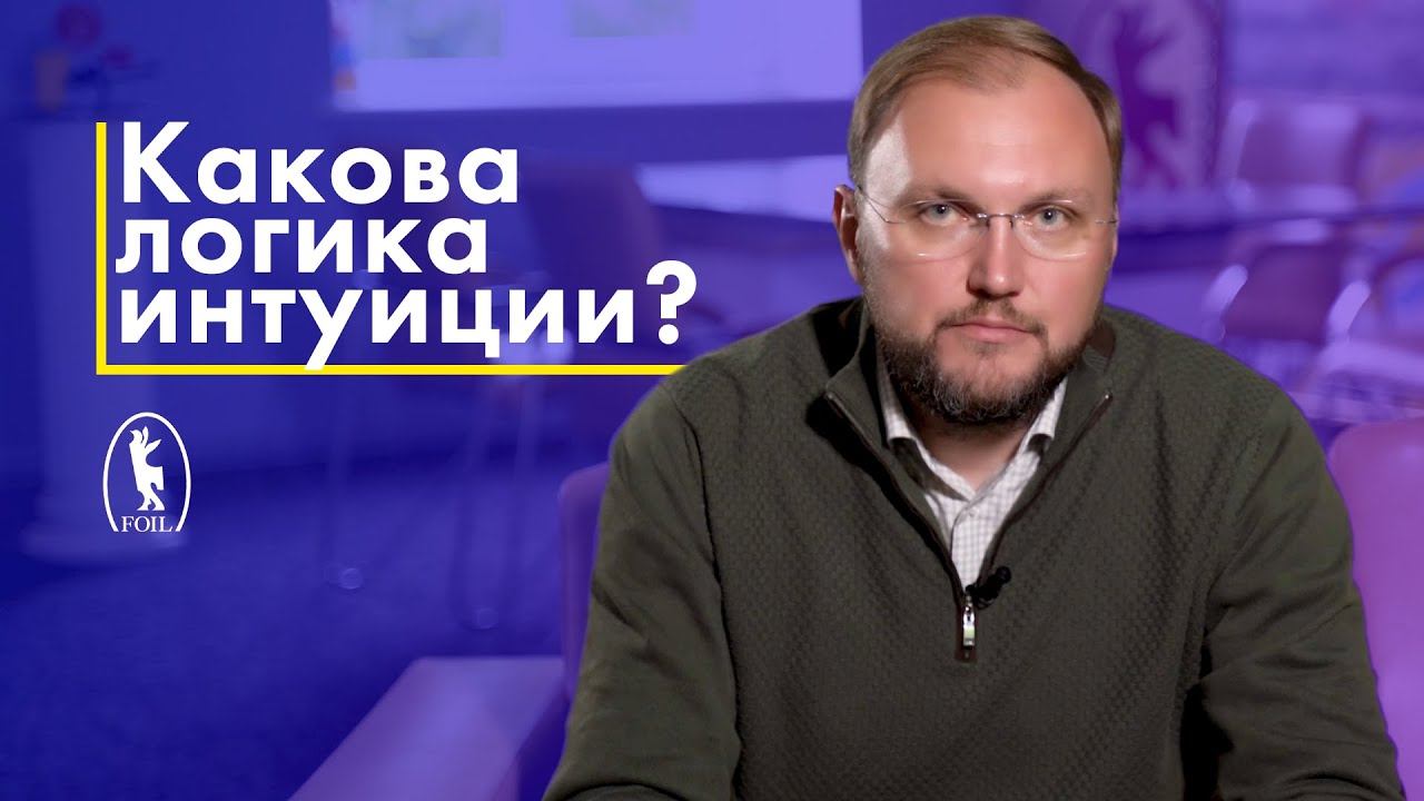 Какова логика интуиции?