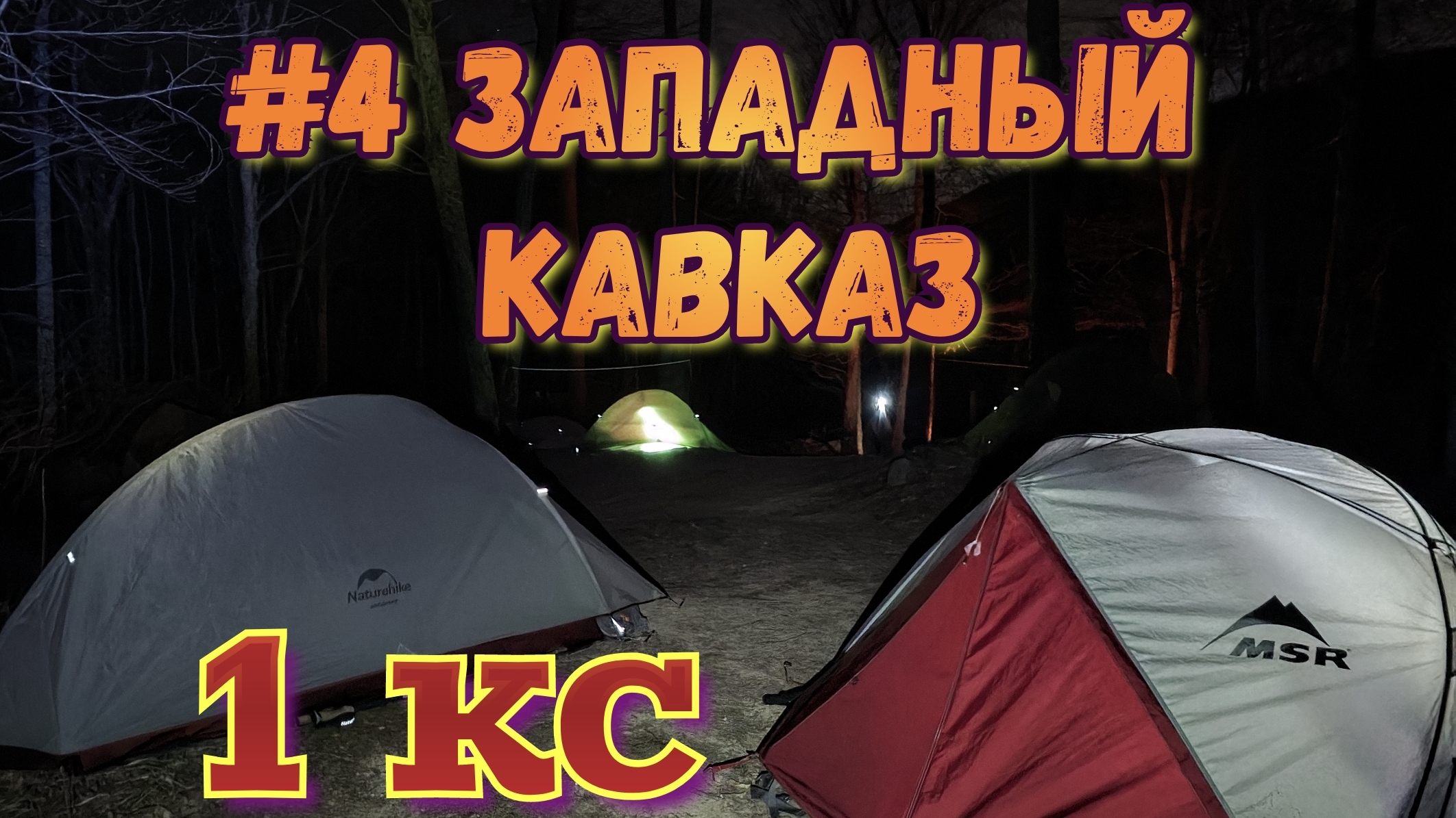 #4 Западный Кавказ.Четвёртый ходовой день. Середина похода.спортивный туризм. 1кс.