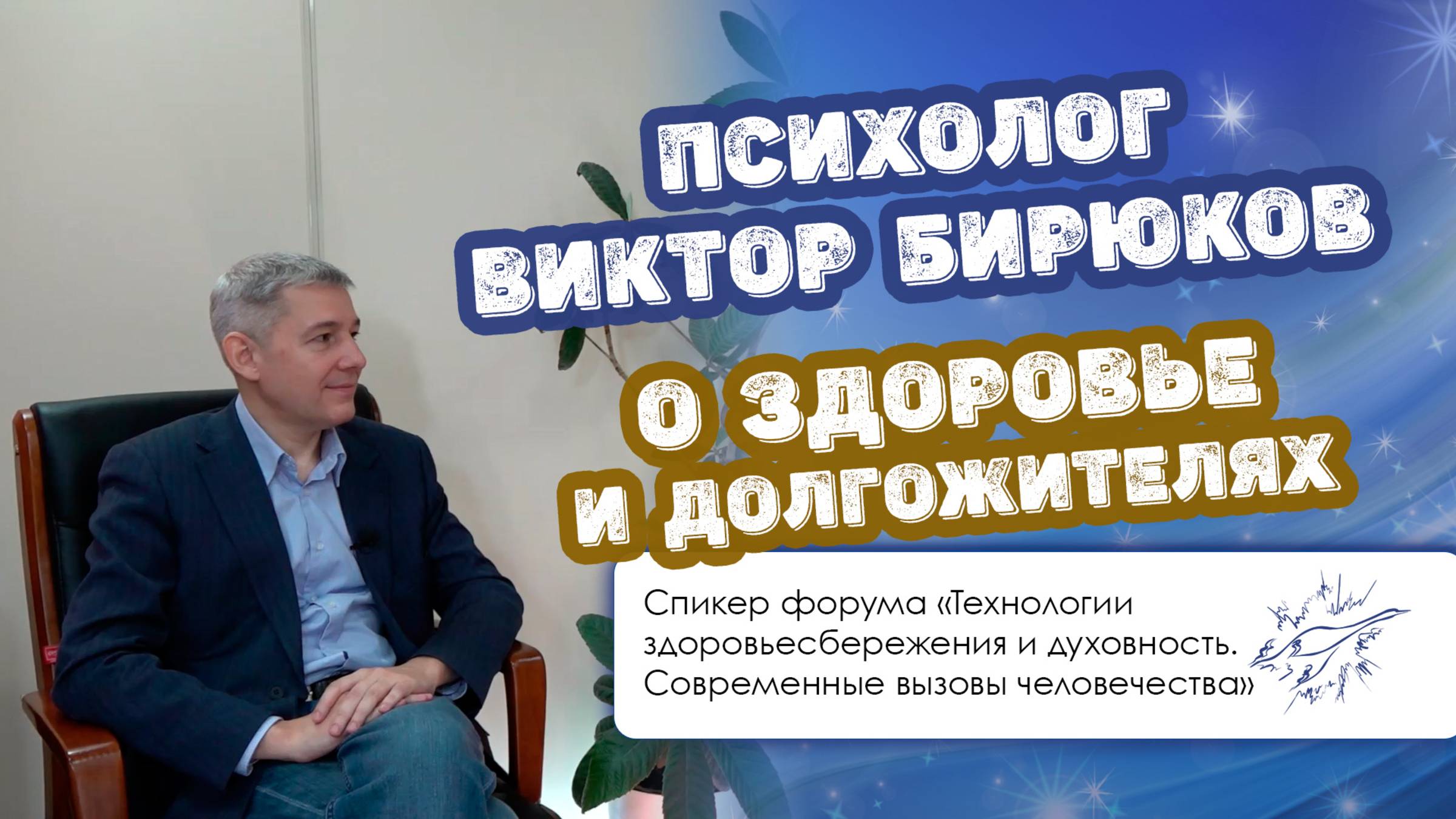 Психолог Виктор Бирюков — о здоровье и долгожителях