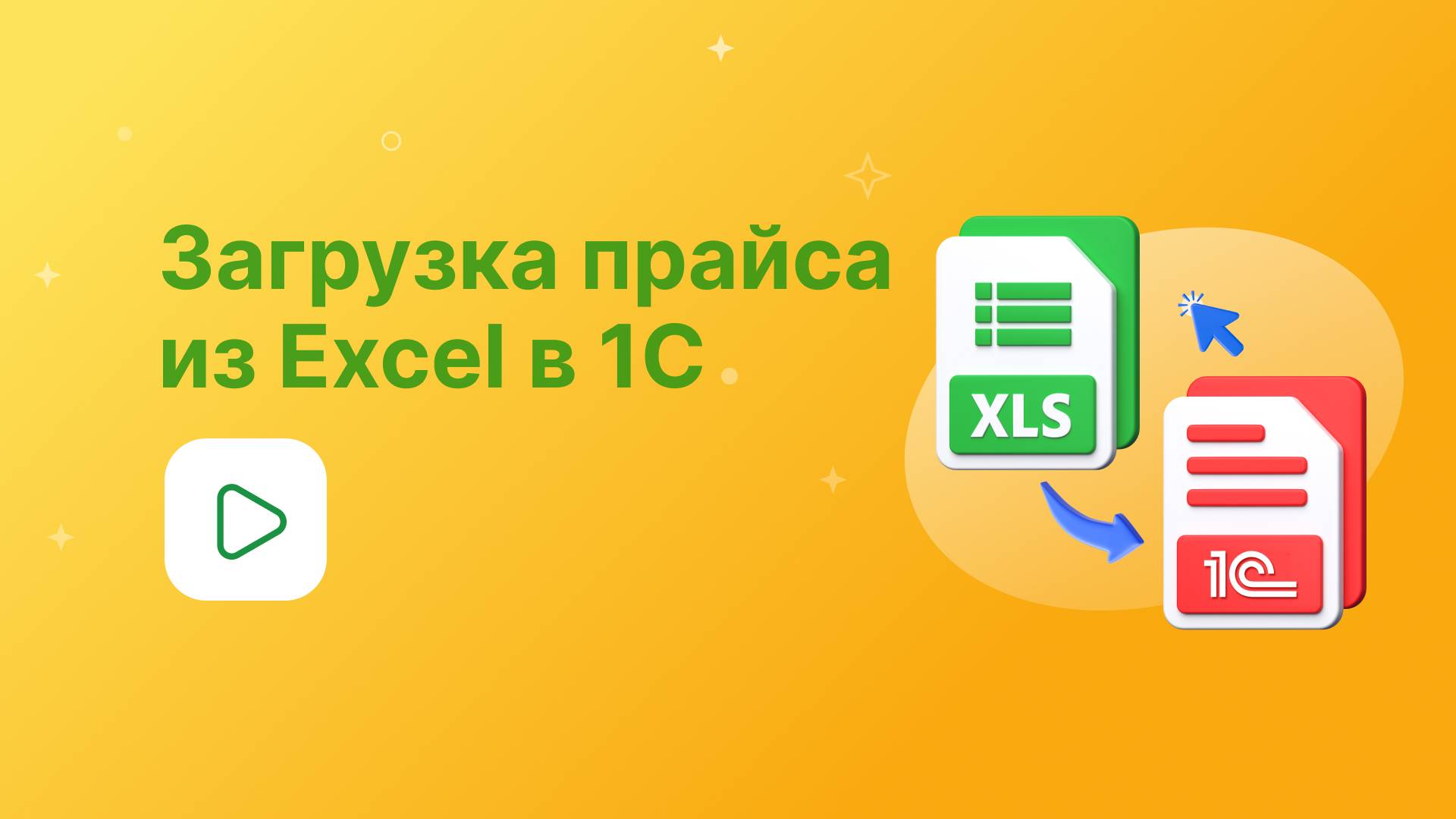 Из Excel в 1С: Загрузка прайсов