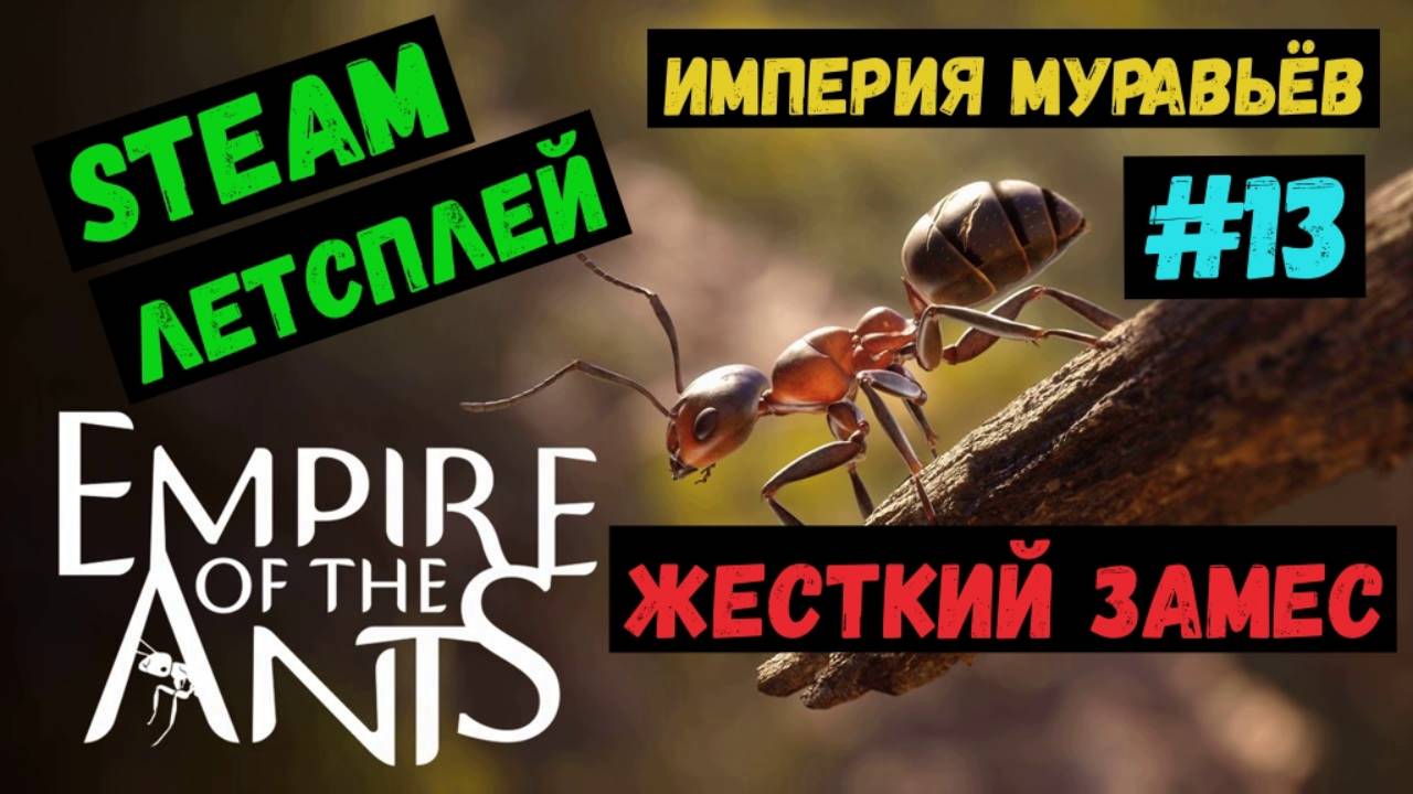 Жесткий замес  / Empire of the Ants / Империя Муравьев / Steam ЛЕТСПЛЕЙ / GAMEPLAY / #13