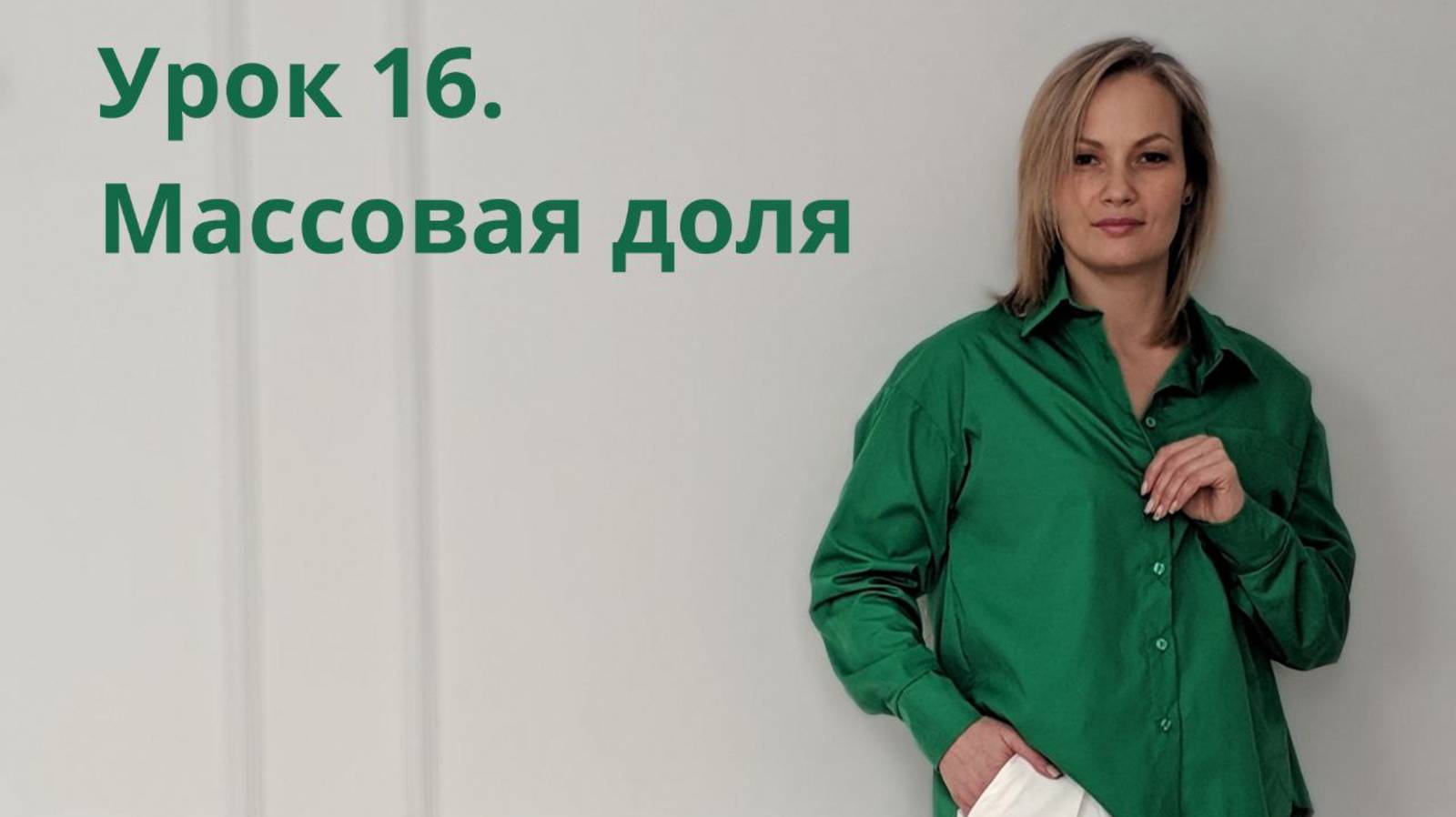 Урок 16. Массовая доля растворенного вещества