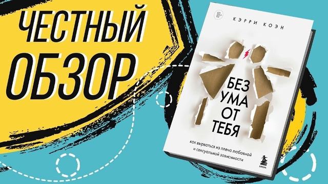 Без ума от тебя. Как вырваться из плена любовной и сексуальной зависимости - Кэрри Коэн |ОБЗОР КНИГИ