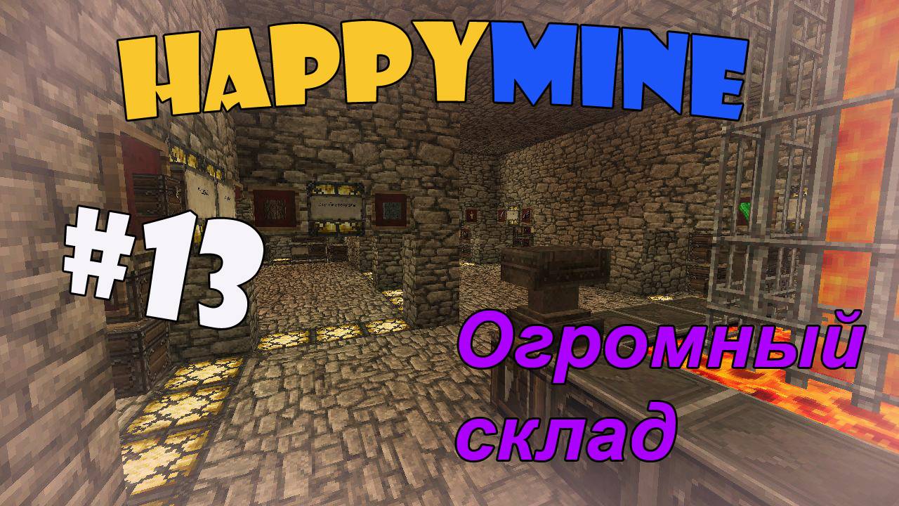 Minecraft HappyMine! Огромный склад [13]