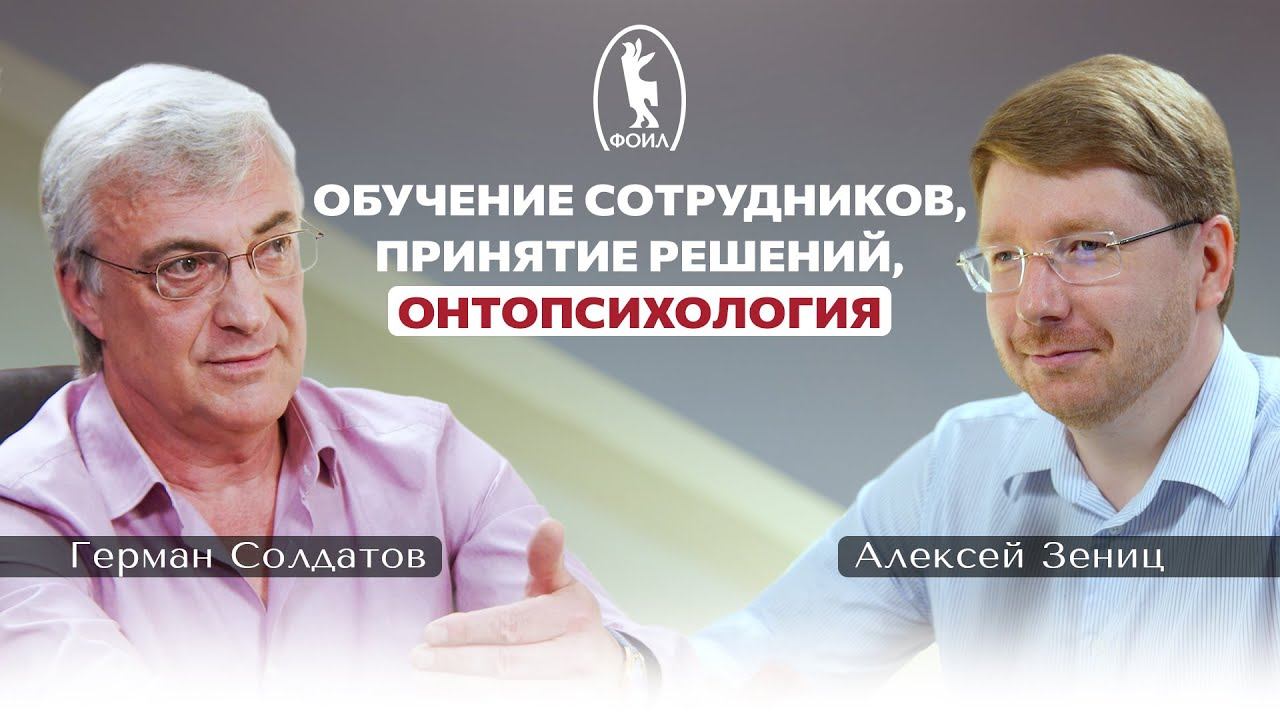 ФОИЛ подкаст: обучение сотрудников, принятие решений, онтопсихология