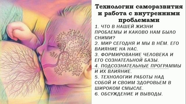Технологии саморазвития и работа с внутренними проблемами.