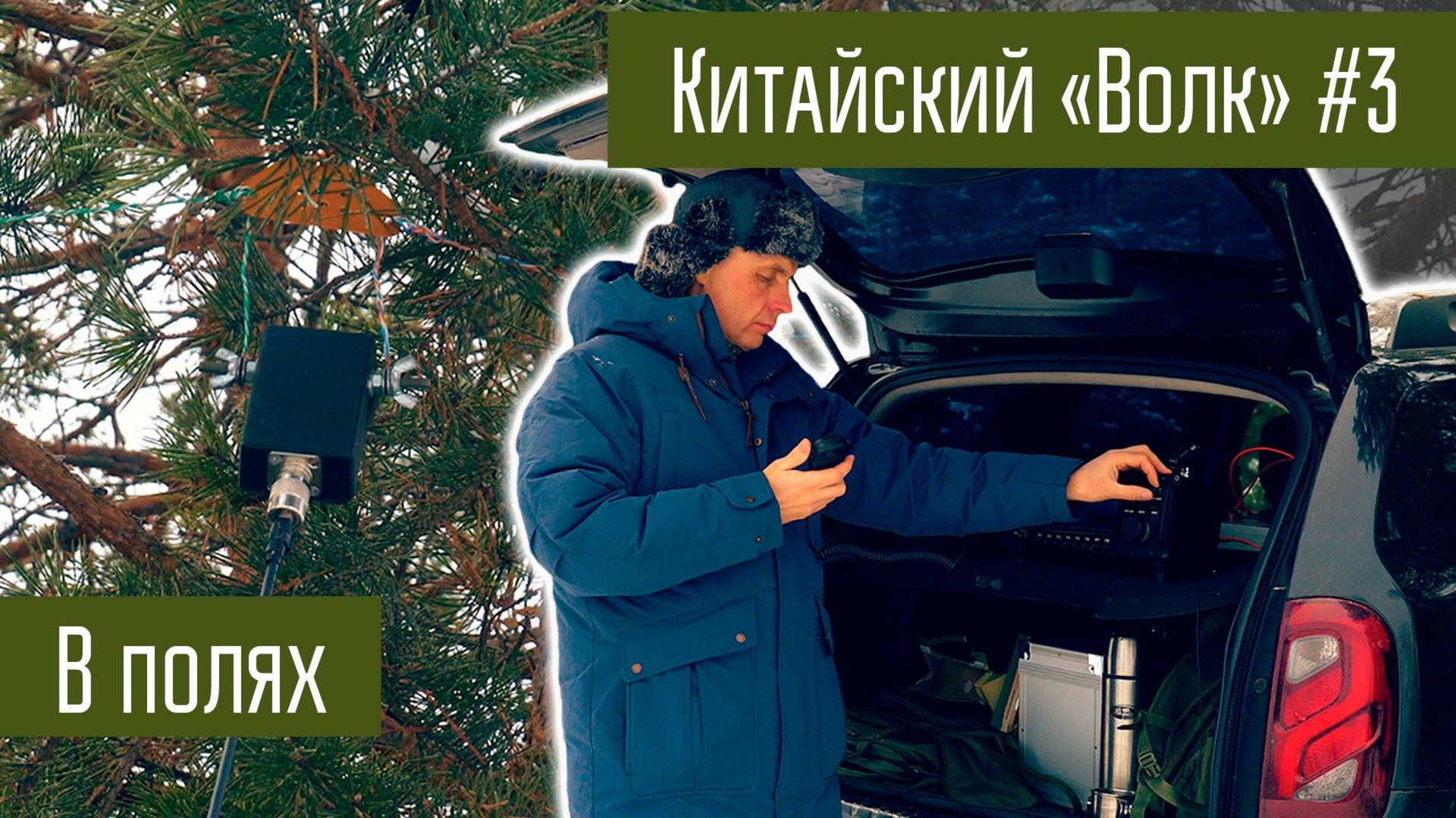 Трансивер Волк с AliExpress. Часть 3. В полях.