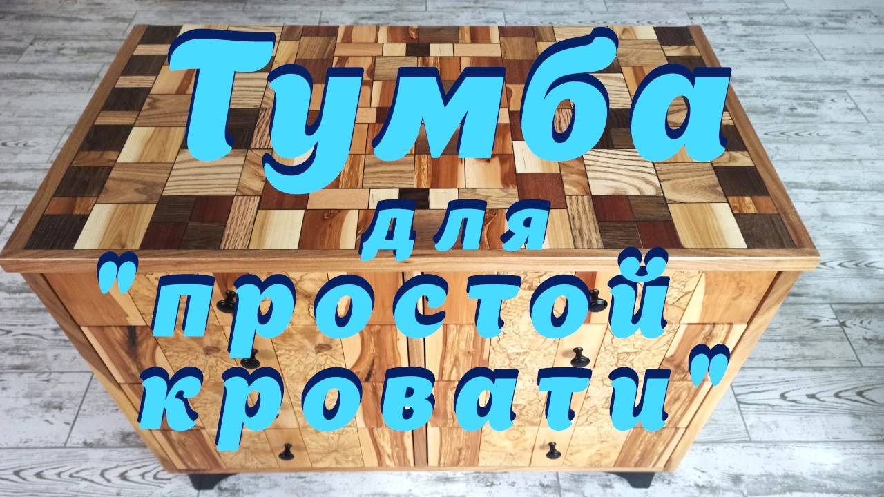 Прикроватная тумба.