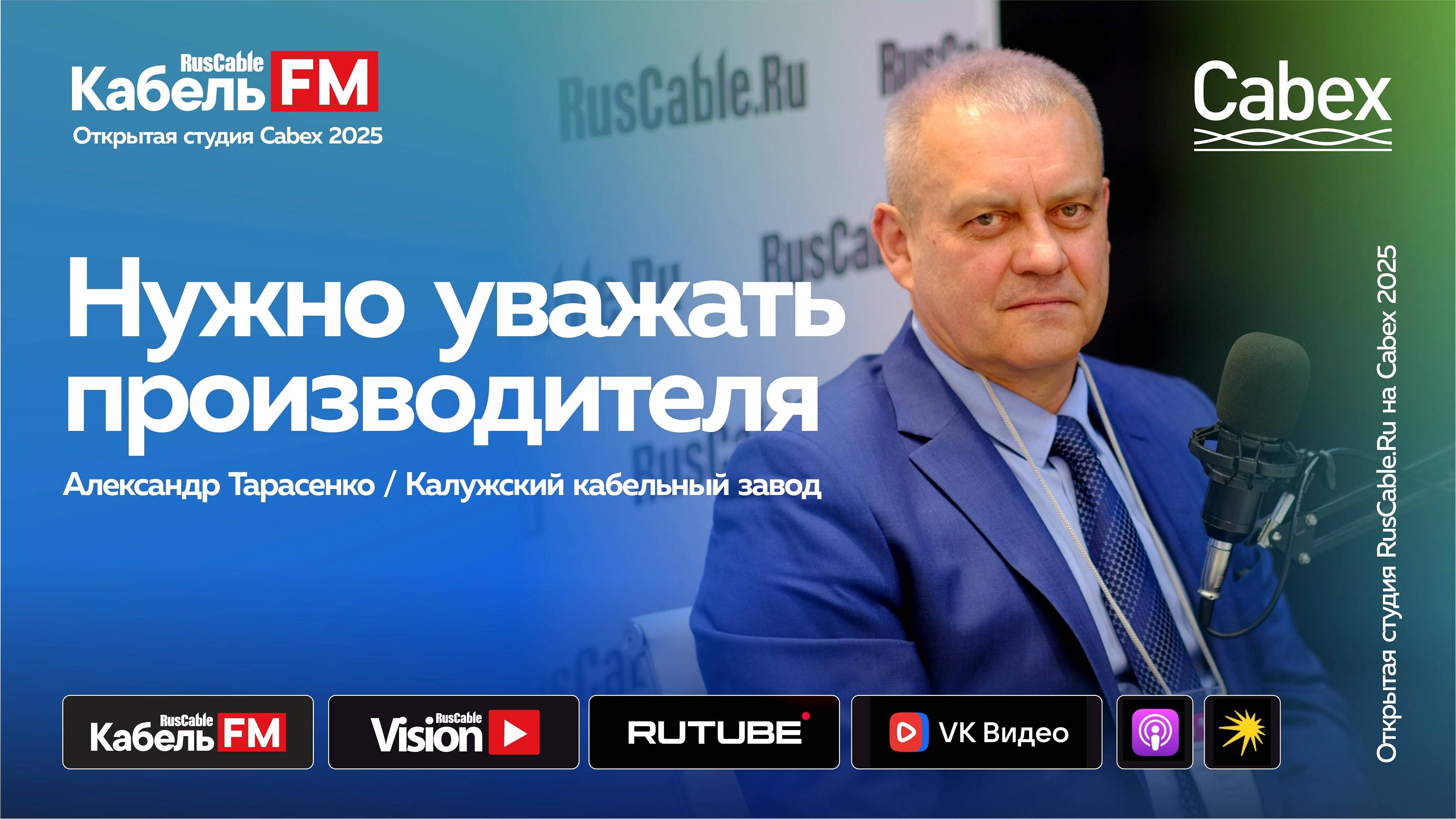 Нужно уважать производителя. Александр Тарасенко, Калужский кабельный завод