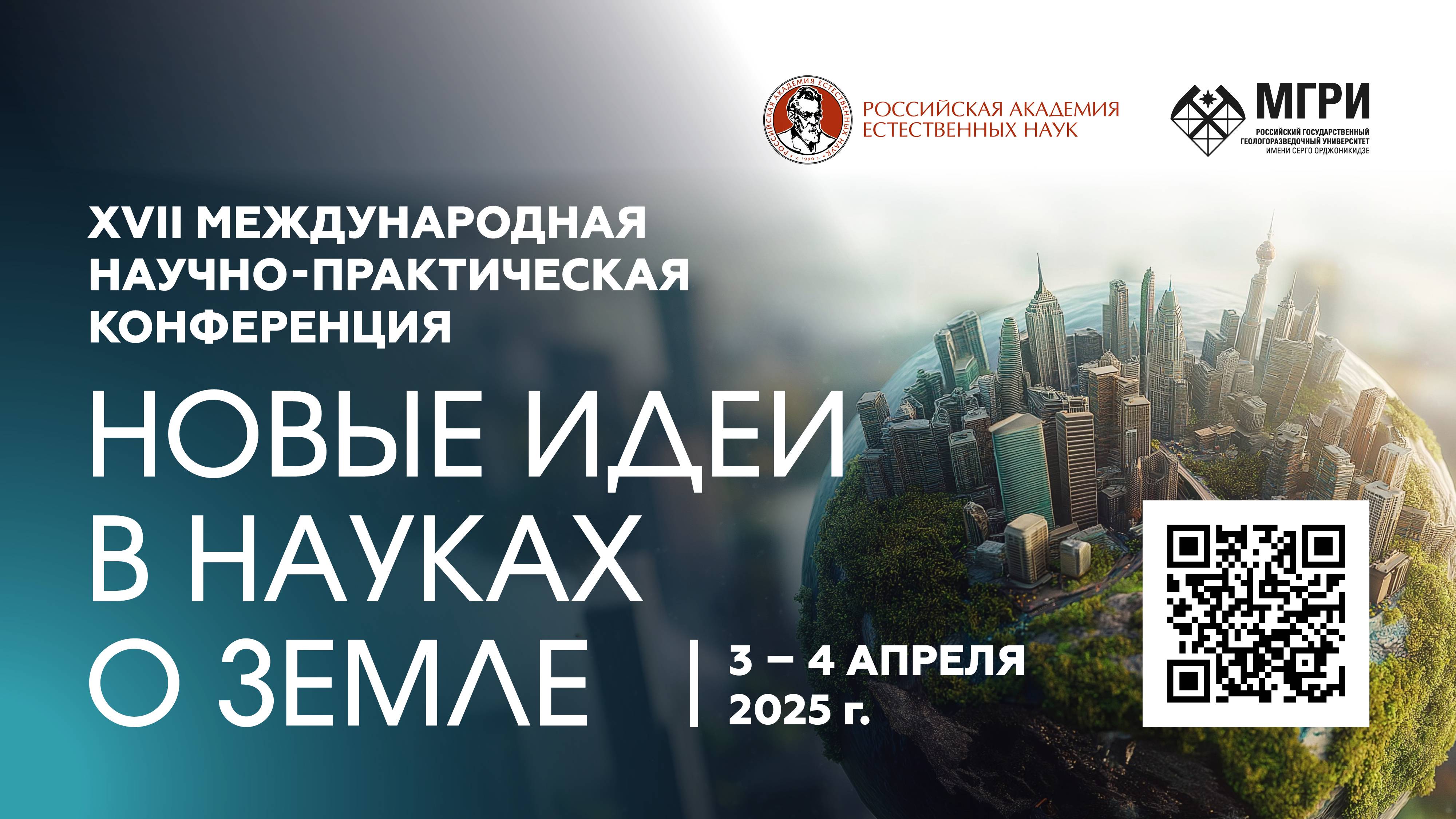 XVII Международная научно-практическая конференция «Новые идеи в науках о Земле»