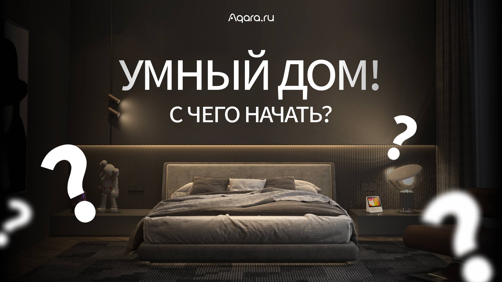 Знакомимся с Умным домом Aqara: с чего начать?