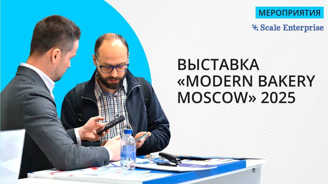 Скейл Энтерпрайз на выставке "Modern Bakery Moscow" 2025