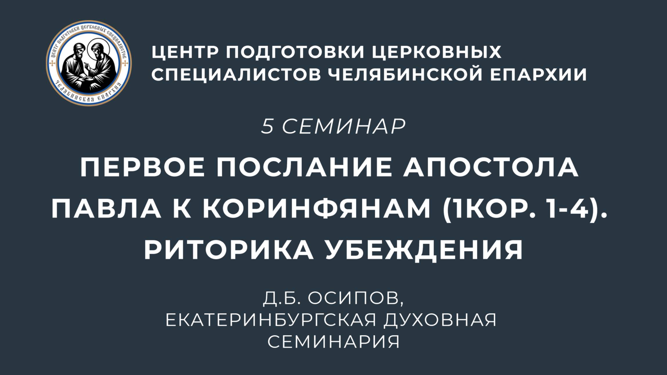 Пятый семинар. Первое послание Апостола Павла к коринфянам (1Кор. 1-4). Риторика убеждения