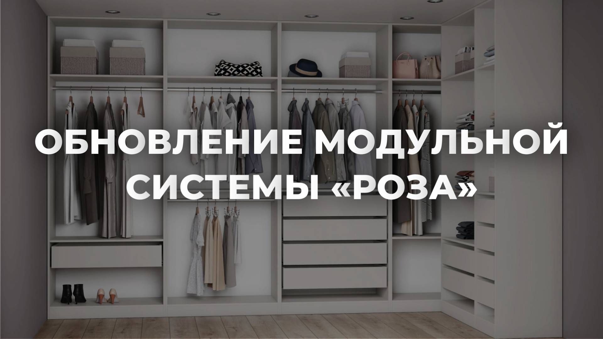 ОБНОВЛЕНИЕ МОДУЛЬНОЙ СИСТЕМЫ «РОЗА» 🔥