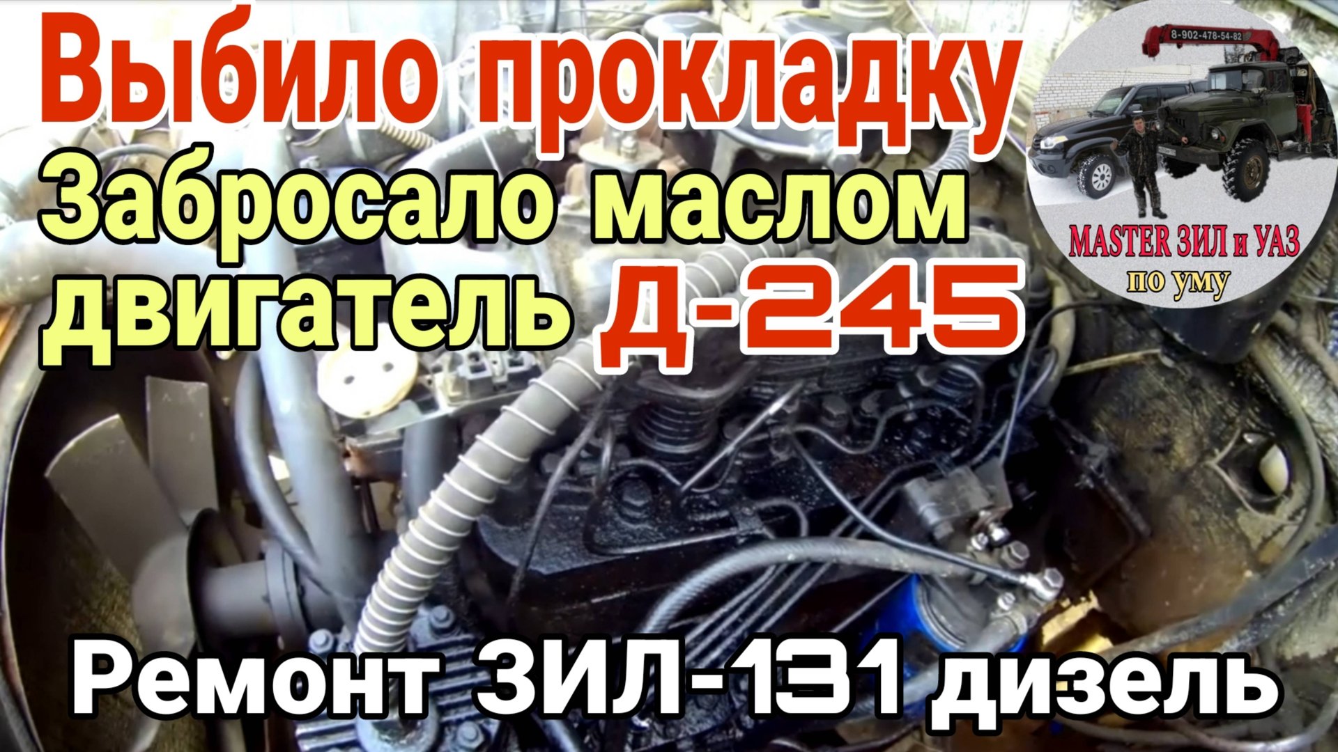 ‼️ Выбило прокладку Д 245, двигатель МТЗ забросало маслом! Ремонт двигателя Д-245 на ЗИЛ 131 🔧