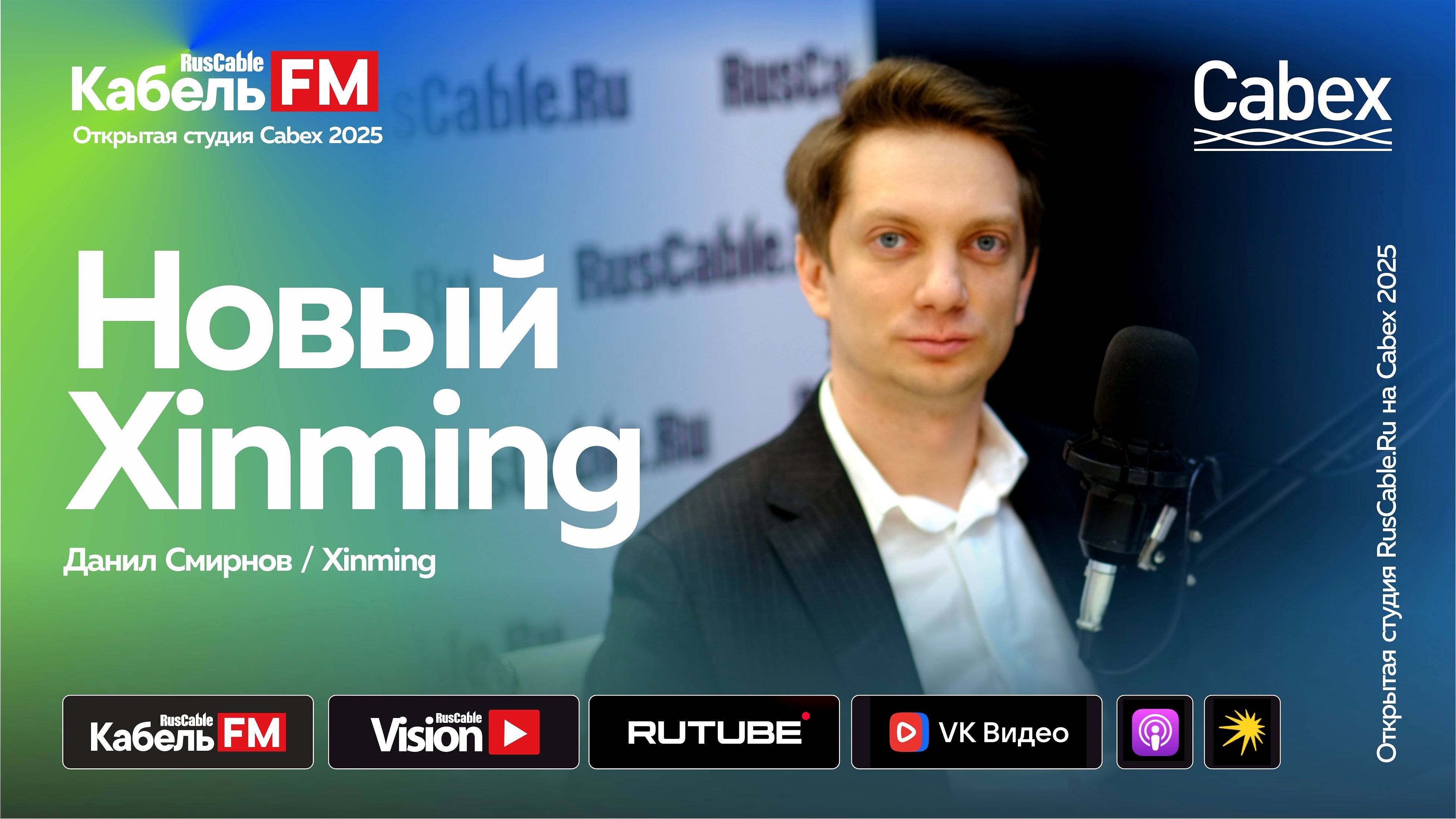 Новый Xinming. Приоритет на Россию. Данил Смирнов