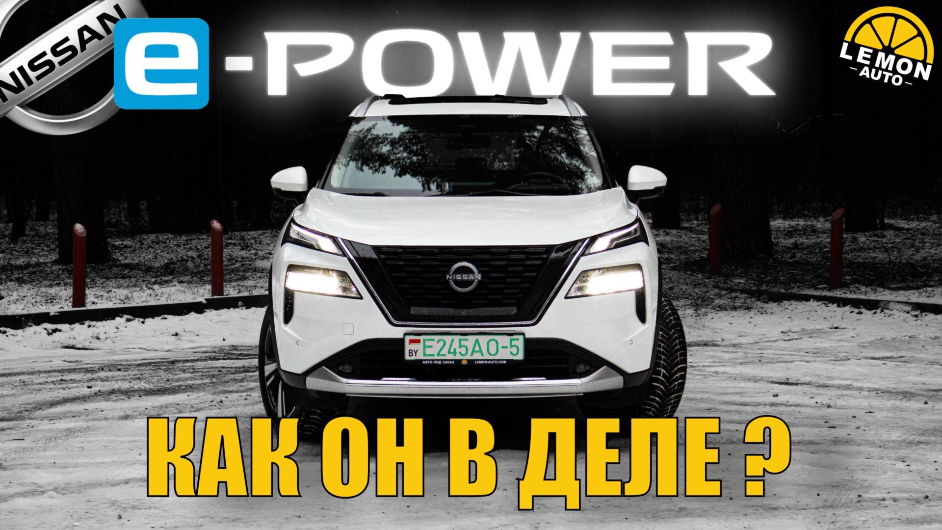 Nissan X-trail E-Power - опыт эксплуатации. Lemon Auto.