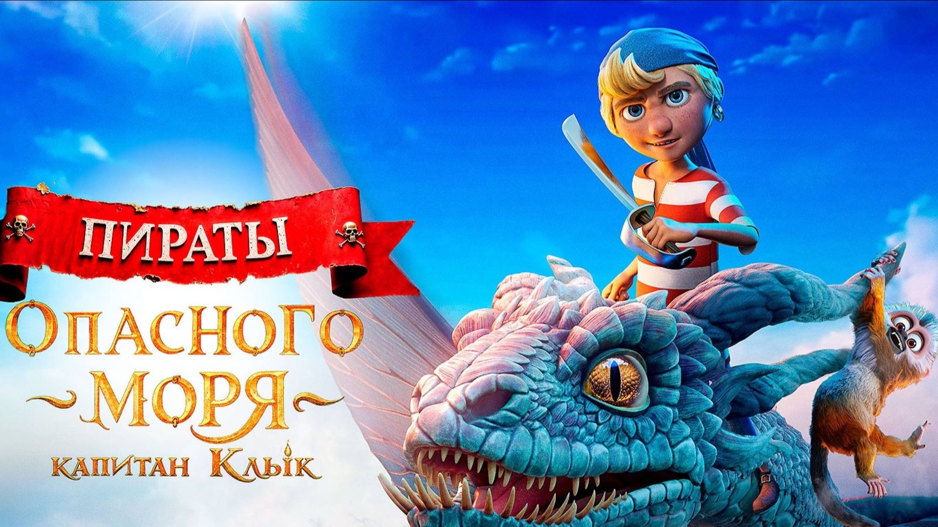 Пираты опасного моря Капитан Клык / Kaptein Sabeltann og Grevinnen av Gral (2025) Трейлер №1