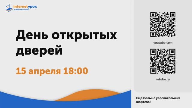 День открытых дверей Домашней школы "ИнтернетУрок", 15 апреля 2025