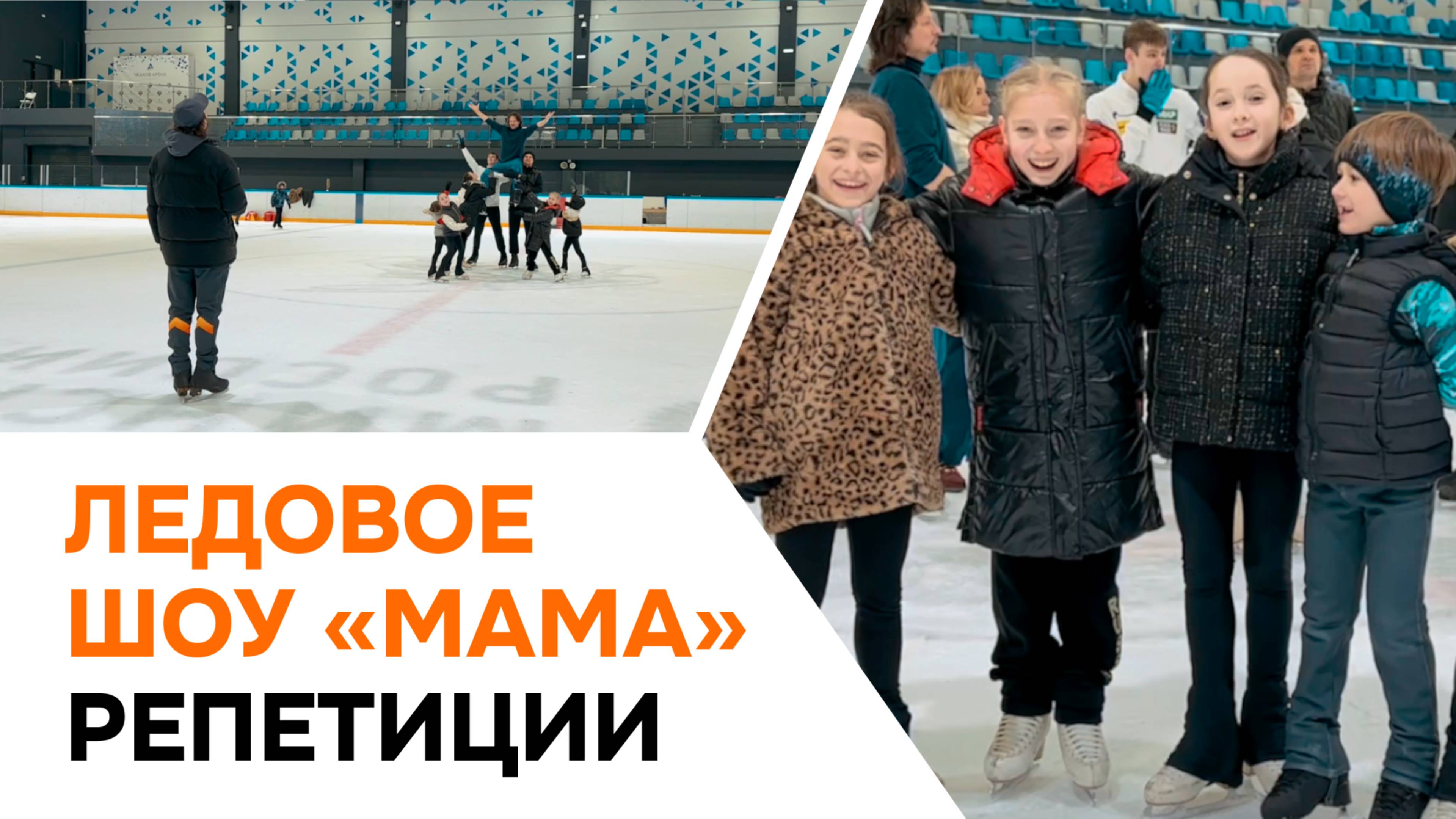 Ледовое шоу "Мама" – подготовка продолжается!