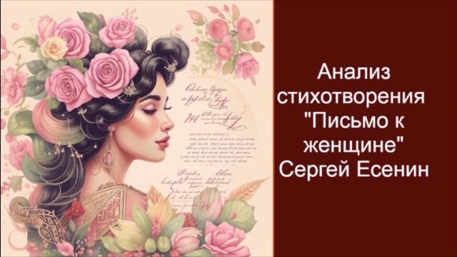 Анализ стихотворения С. Есенина "Письмо к женщине"