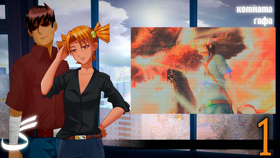 Комната Гафа (мод БЛ) #1 Вожатый