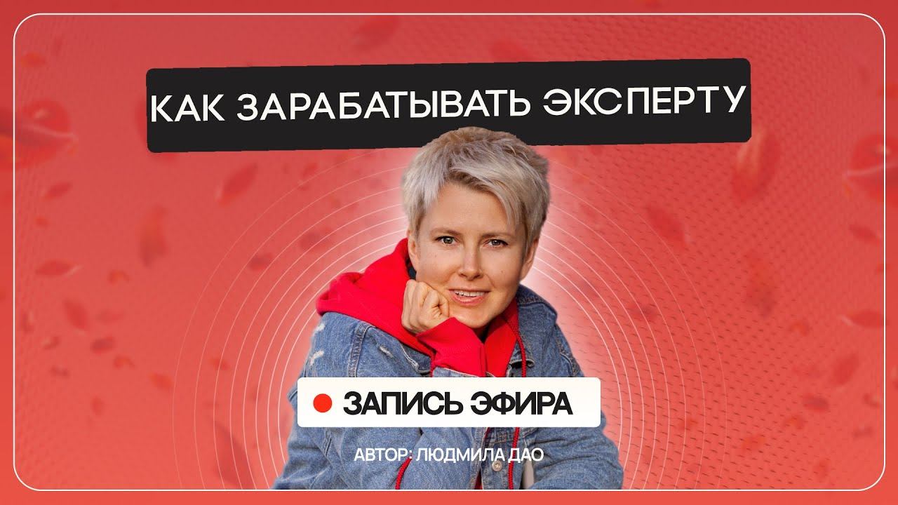 ПОМОГАЮЩИЕ ПРОФЕССИИ: как монетизировать свои знания | Прямой эфир от 13.03.24