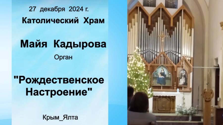 Рождественское Настроение-3_Майя Кадырова_Орган_Ялта_Католич.Храм 27 дек 24 г.