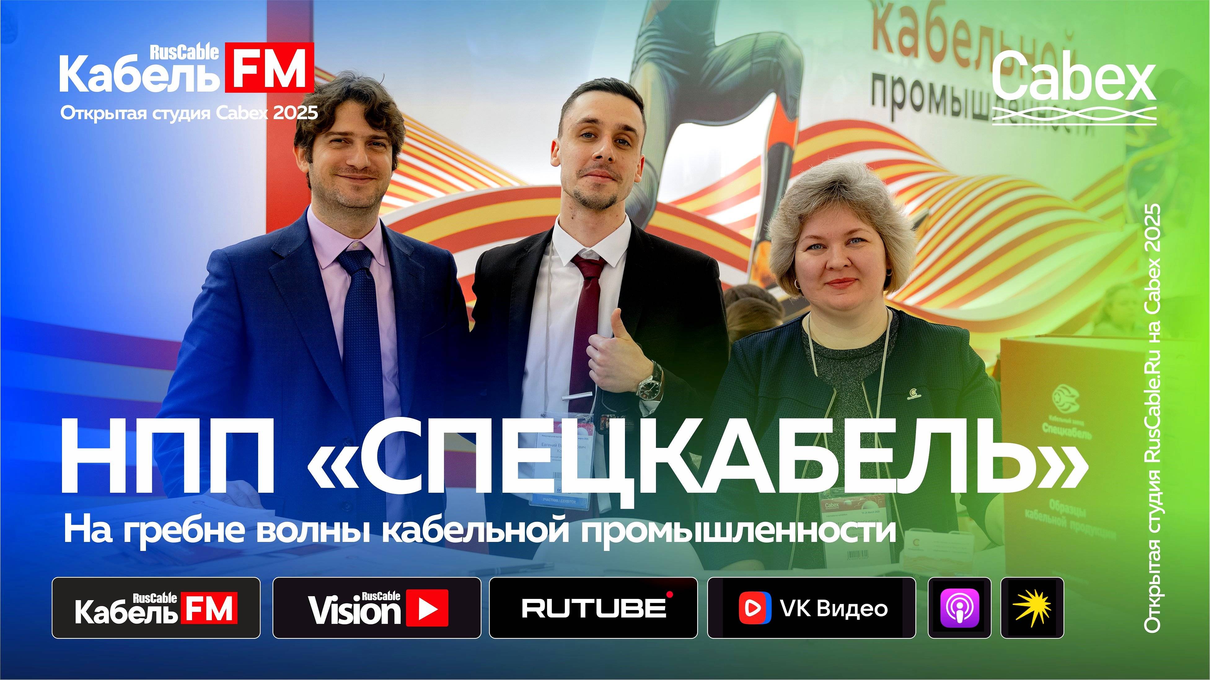 НПП «СПЕЦКАБЕЛЬ» на гребне волны кабельной промышленности