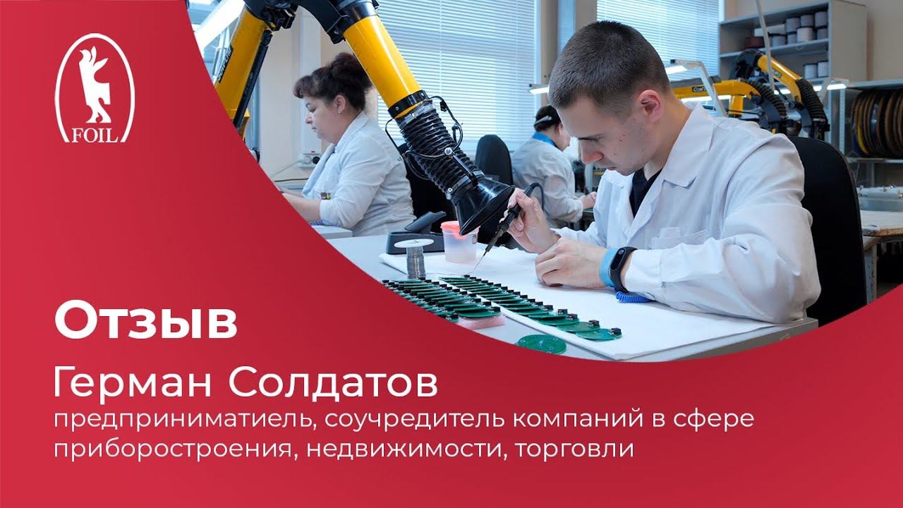Отзыв о работе с FOIL. Герман Солдатов