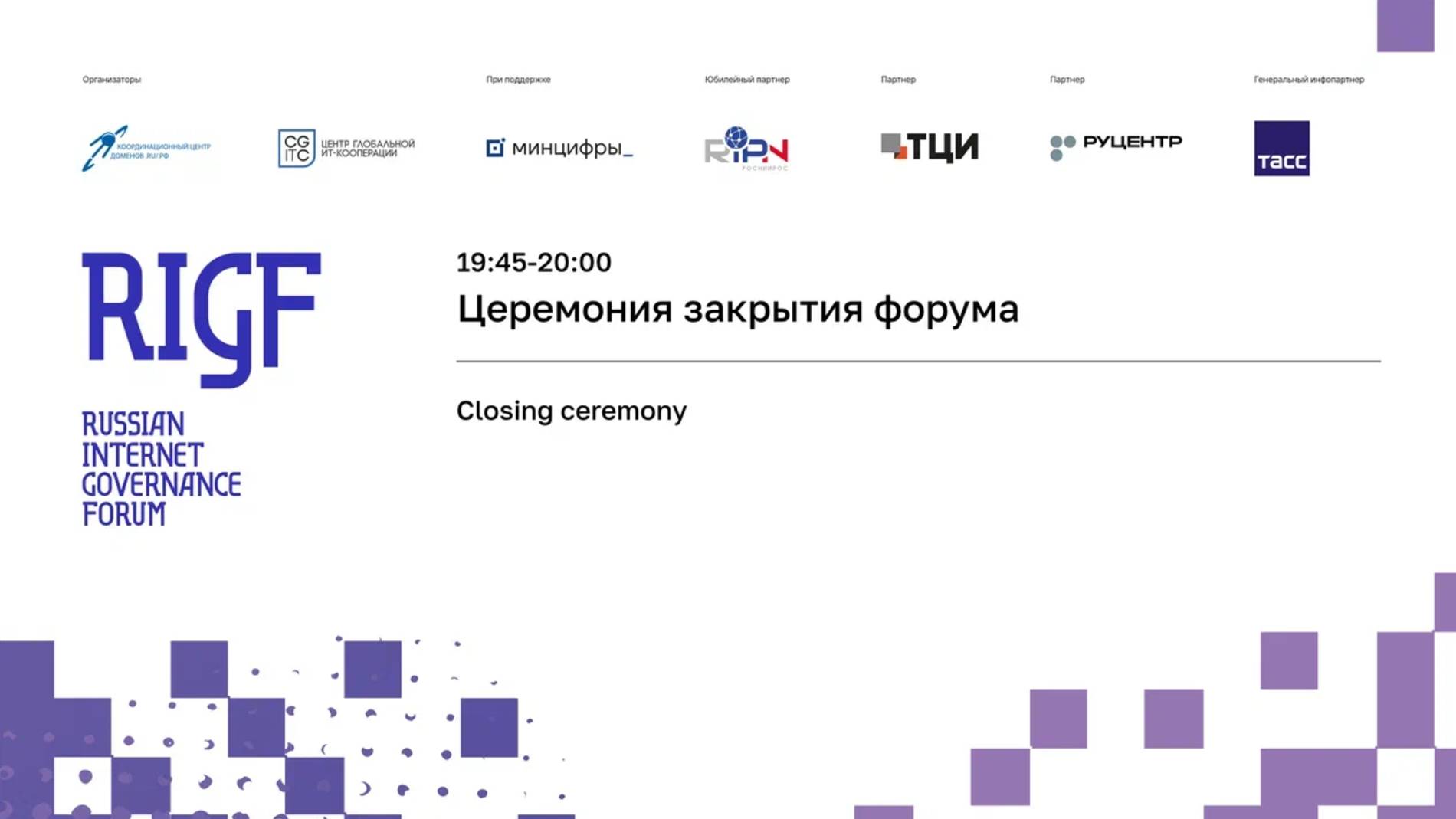 RIGF2025. Закрытие форума