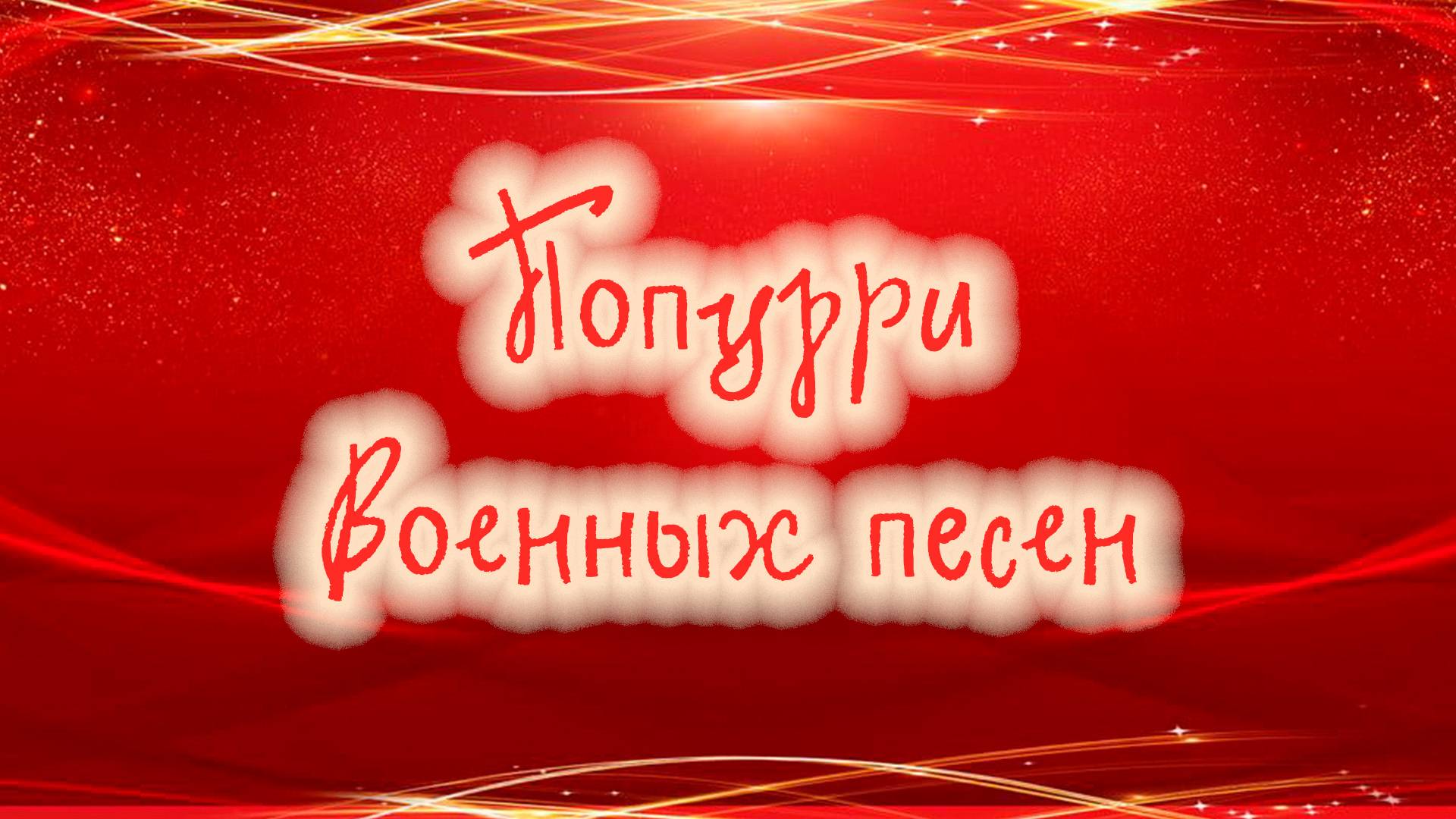 Попурри военных песен