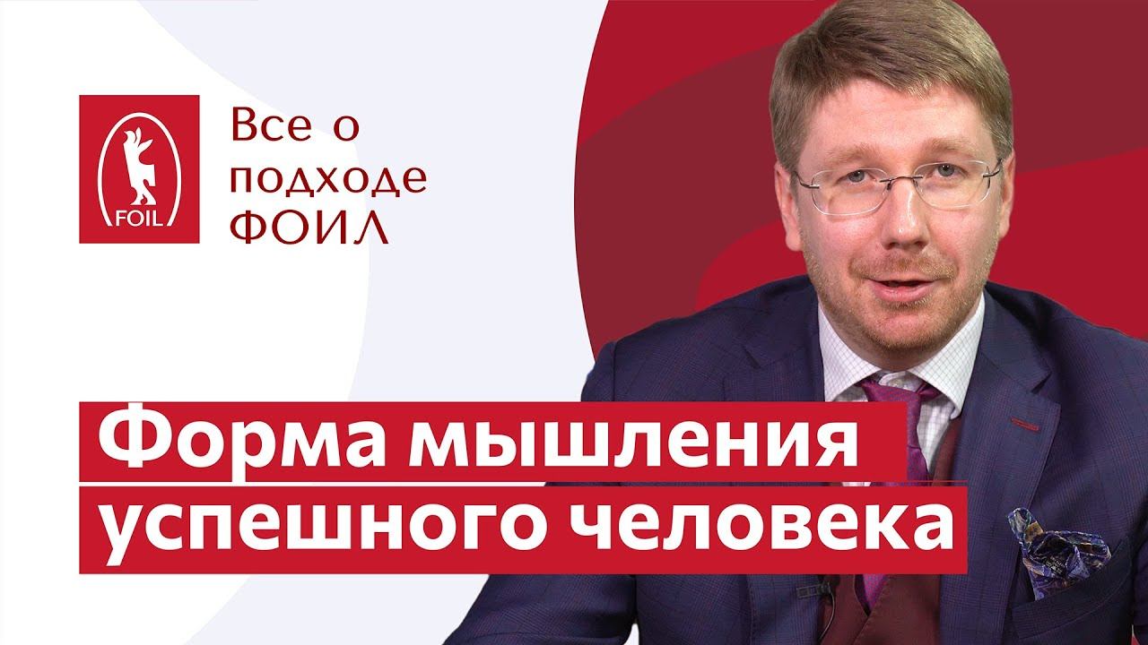 Форма мышления успешного человека | Все о подходе ФОИЛ