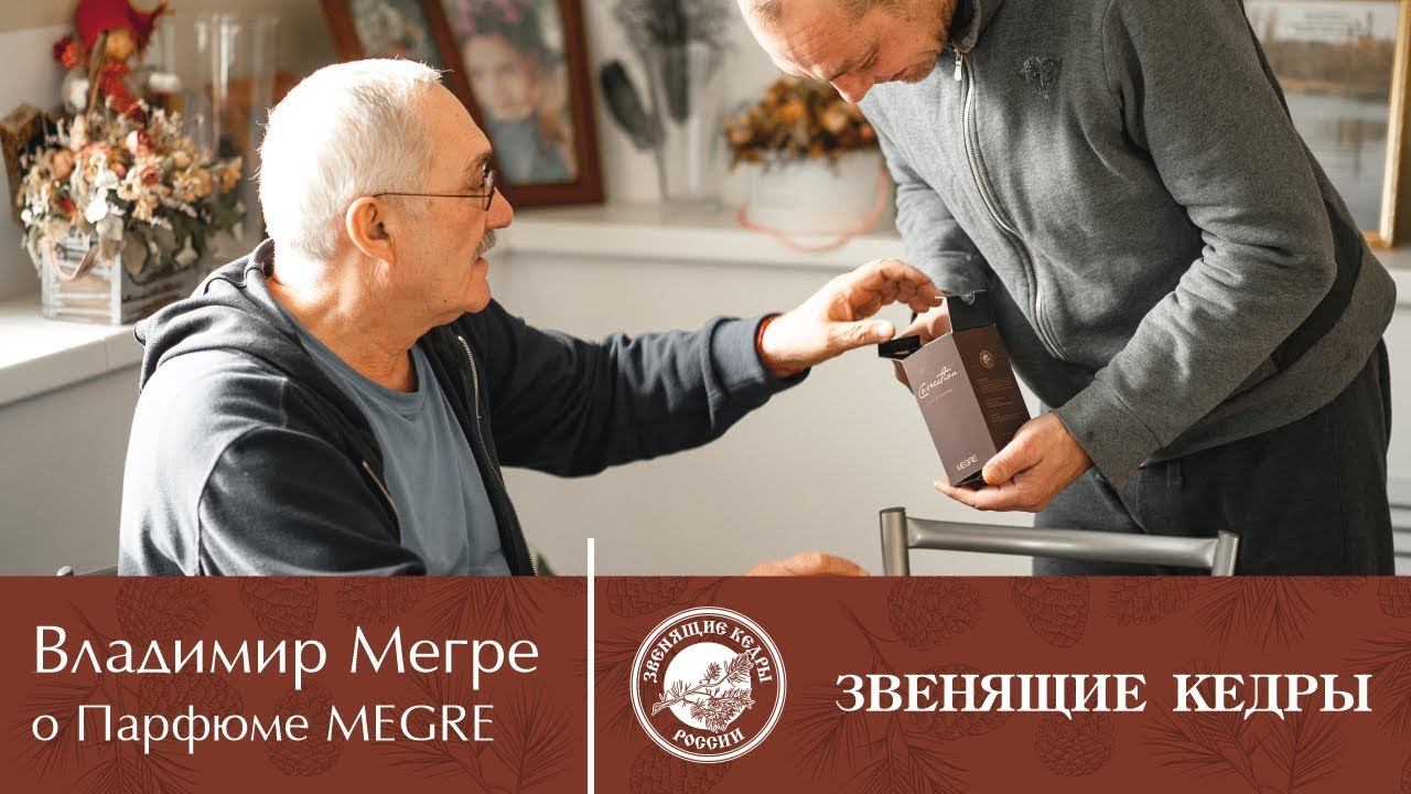 Владимир Мегре о парфюме MEGRE