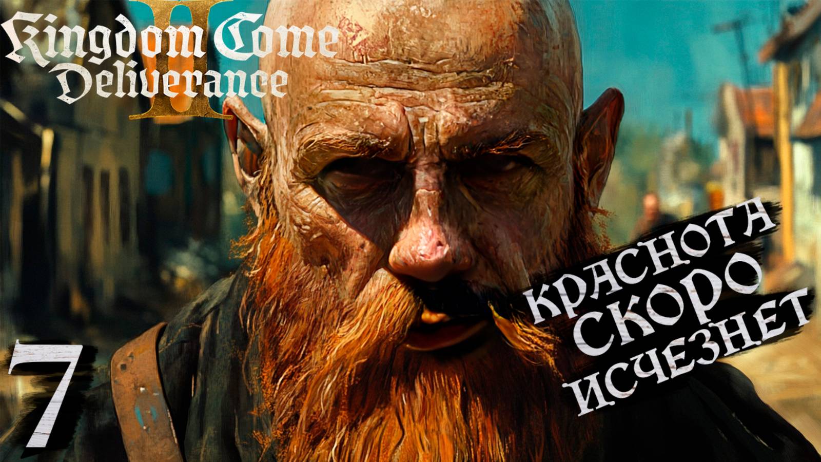 7. СТАНОВЛЕНИЕ БРОДЯГИ. KINGDOM COME: DELIVERANCE 2 ПРОХОЖДЕНИЕ PS5.