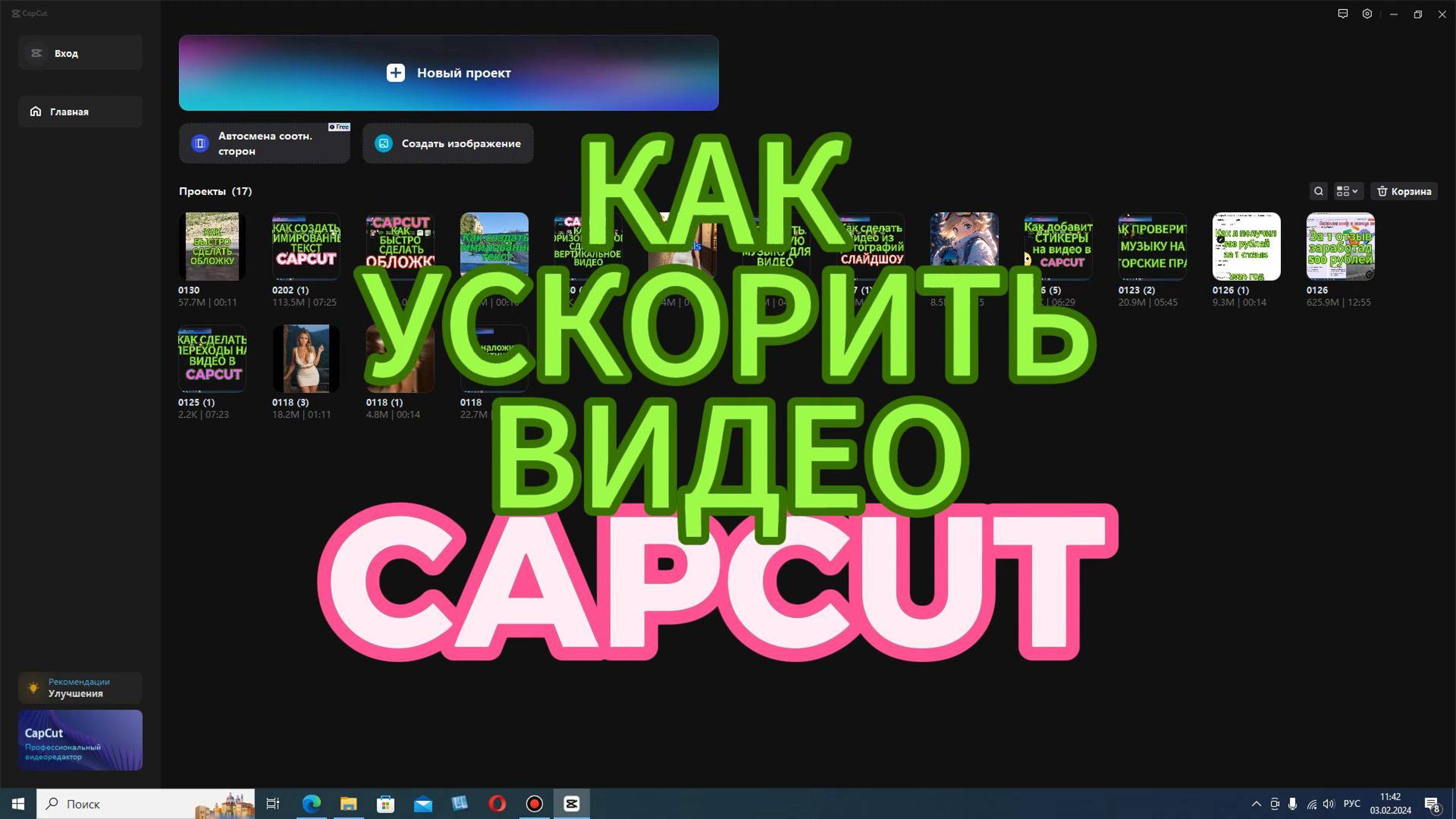 Как УСКОРИТЬ видео в CapCut на ПК. КапКут для начинающих. Простые уроки видеомонтажа