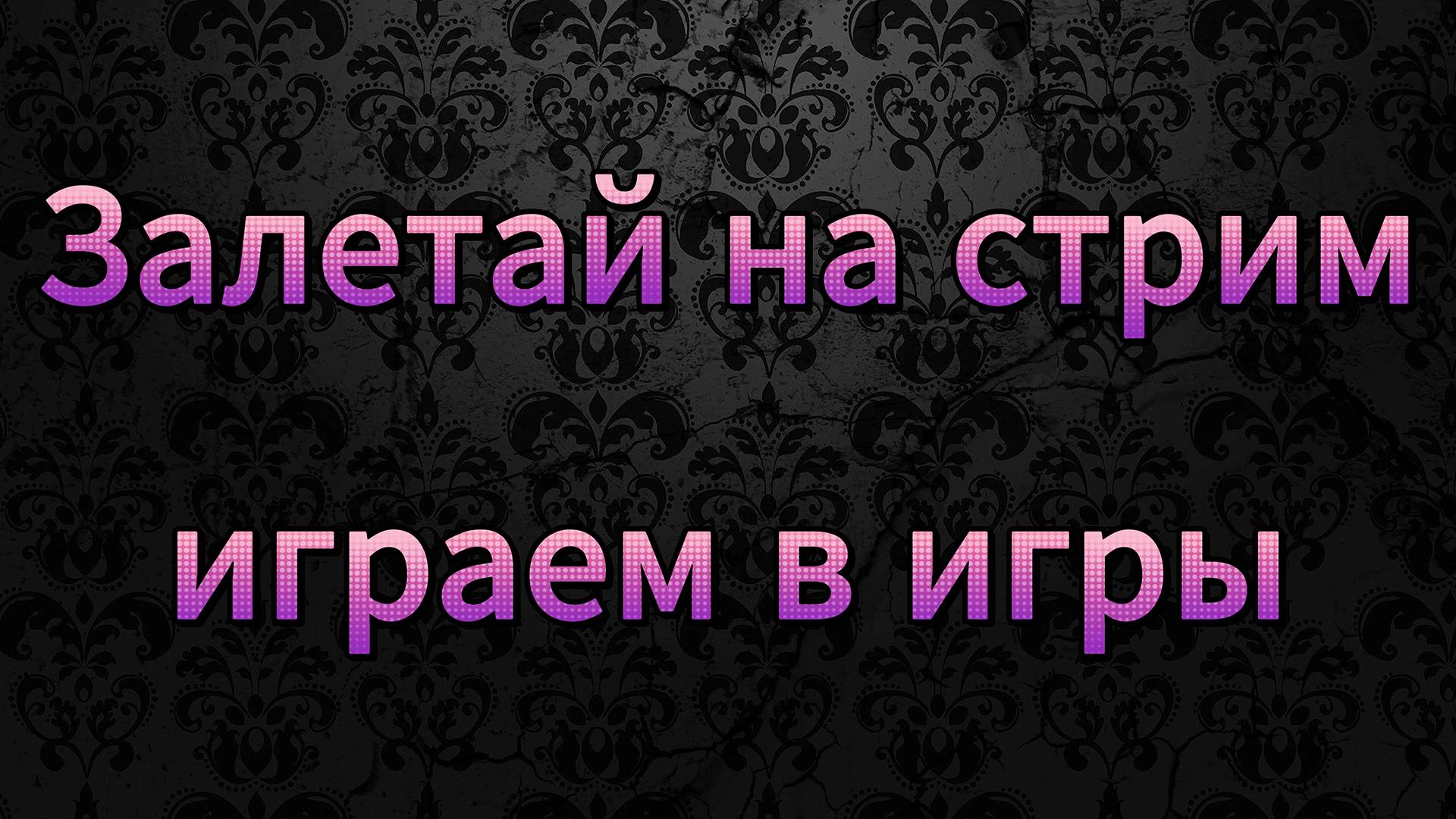 играем в игры, потом в онлайн