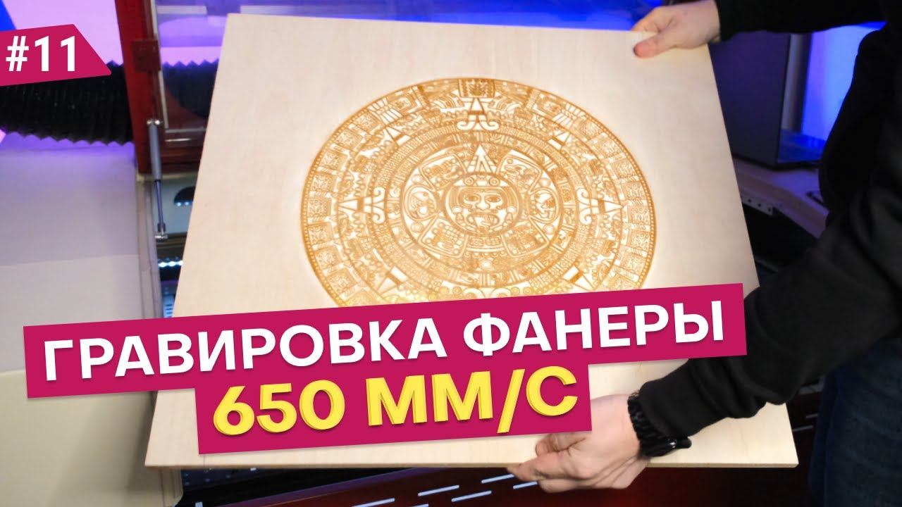 Гравировка фанеры на высоких скоростях | Лазерные станки TAURUS