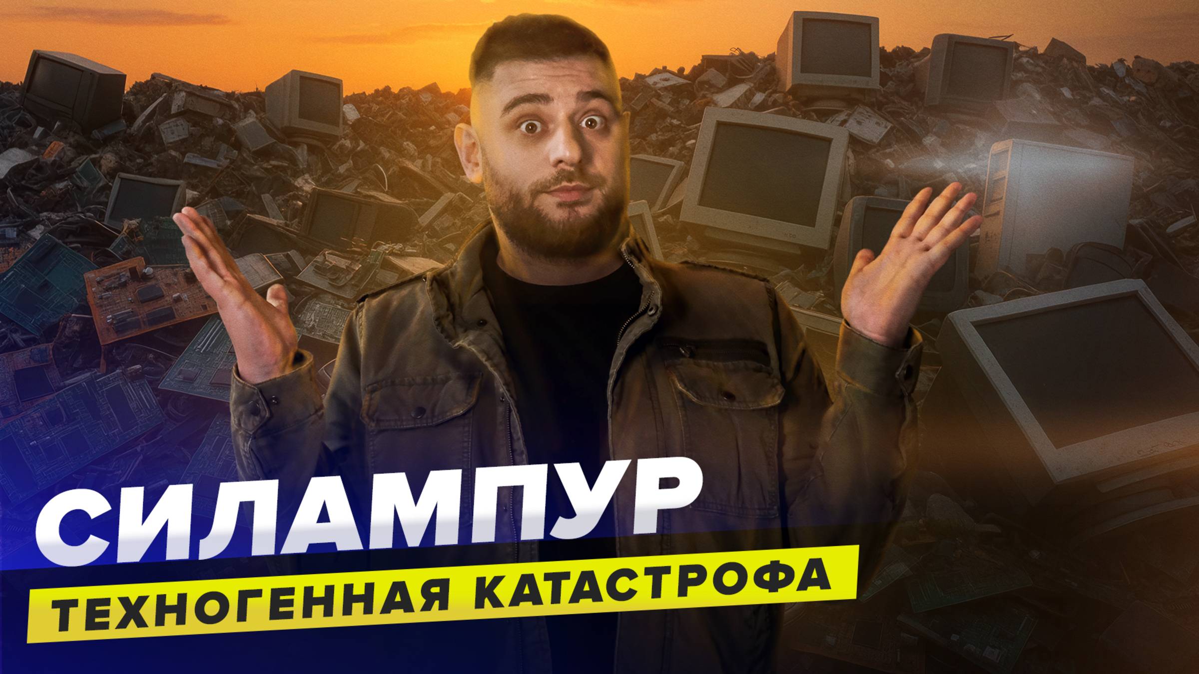 Кладбище электронных отходов | Сортировочная