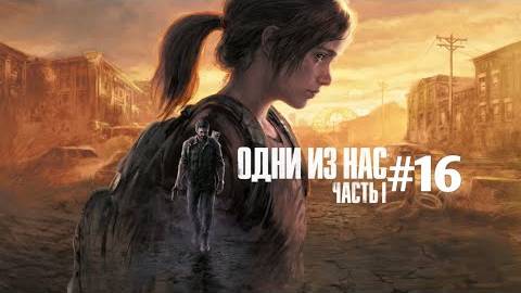 Прохождение игры(PC)Last of Us#16