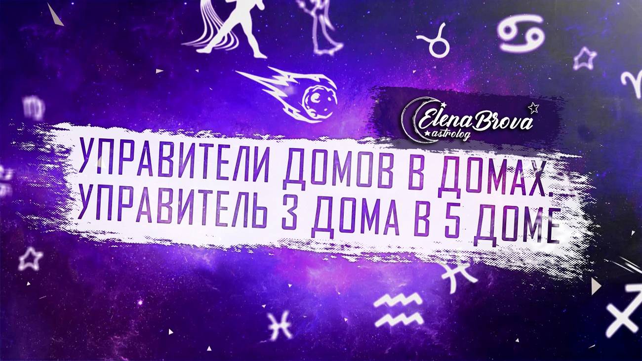 Управители домов. Управитель 3 дома в 5 доме. Управитель 3 дома в домах.